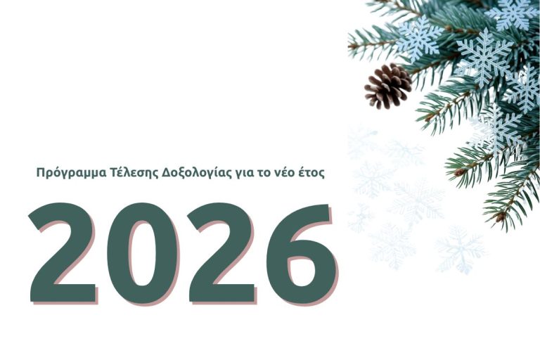 Πρόγραμμα τέλεσης δοξολογίας για το νέο έτος 2026 - Περιφερειακή ...